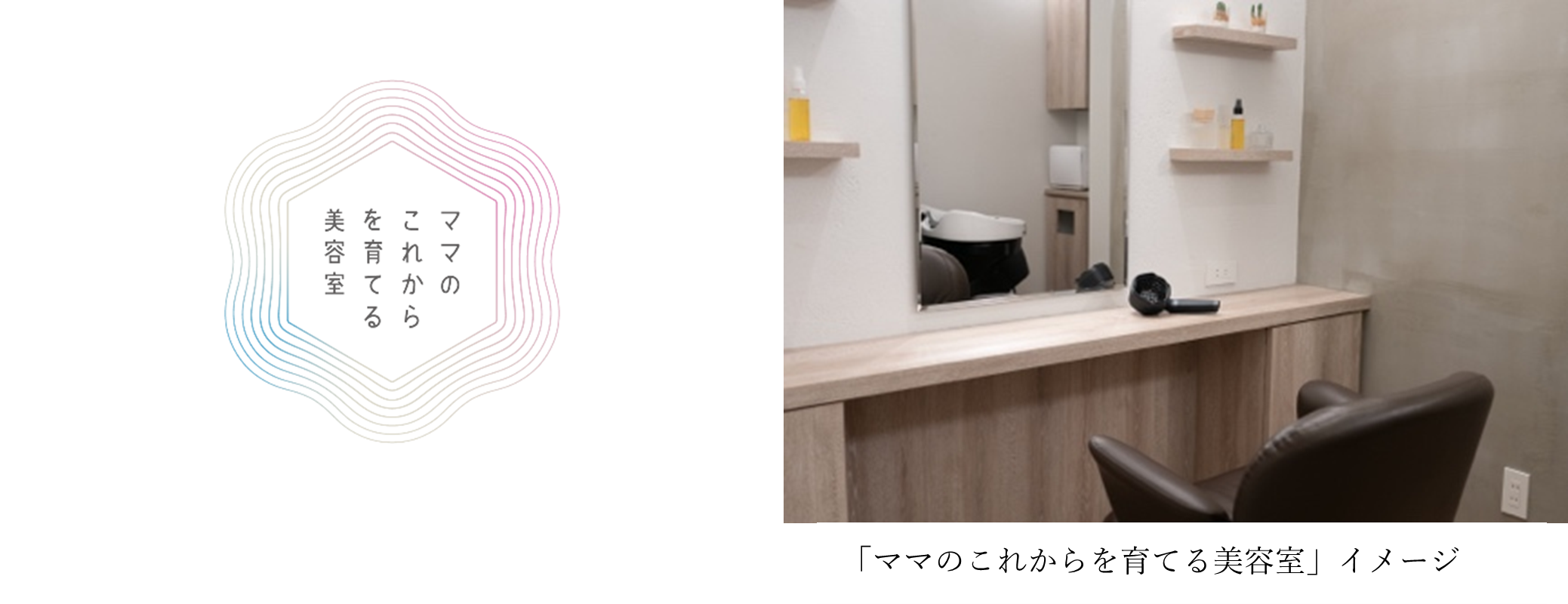 Let’s Expand the Circle of Ultrasonic Care” PROJECT Start】 Beauty salon to help mothers with ...